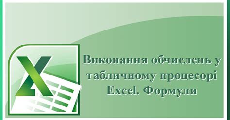Виконання обчислень у табличному процесорі Excel Формули Тест на 10