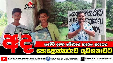 අම්මාගේ ආදරය අරන් පොලොන්නරුව යුදගනාවට ගිය ගමන Youtube