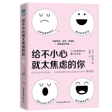 给不小心就太焦虑的你化解焦虑迷茫抑郁的情绪急救手册 大野裕 哔哩哔哩