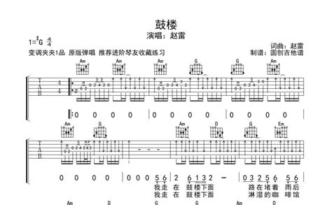 赵雷《鼓楼》吉他谱g调吉他弹唱谱原版编配 打谱啦