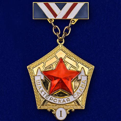 Знак "Шахтерская слава" 1 степени Купить - Интернет-магазин форменной ...