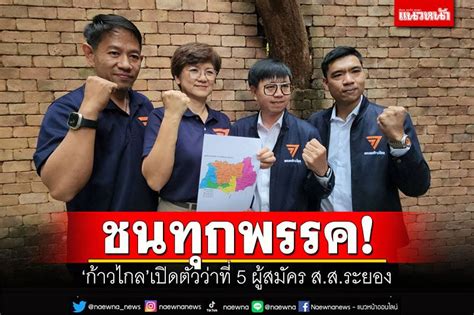 การเมือง ชนทุกพรรค ก้าวไกลเปิดตัวว่าที่ 5 ผู้สมัคร ส ส ระยอง