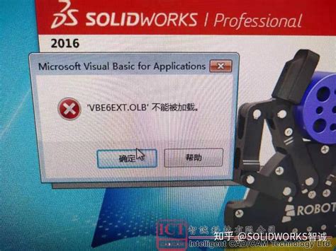 打开solidworks出现：vbe6extolb不能被加载解决方法 知乎