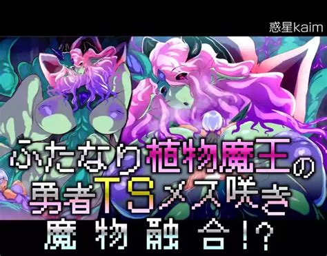 【中文翻译】ふたなり植物魔王の勇者tsメス咲き魔物融合！？ Nhentai Hentai Doujinshi And Manga