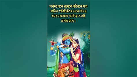 ভগবান শ্রী কৃষ্ণের বাণী Shorts Krishna ভগবান Peace কৃষ্ণ বাণী Motivation