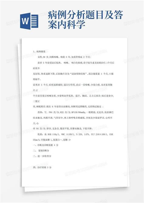 病例分析题目及答案内科学Word模板下载 编号lyzgpjjg 熊猫办公