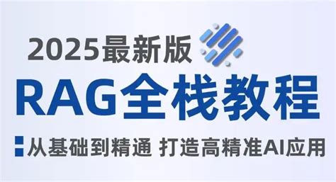 Rag全栈技术从基础到精通 打造高精准ai应用 飞猫客