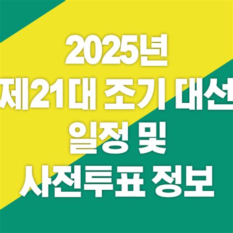 2025년 제21대 조기 대통령 선거 일정 및 사전투표 정보 Pocket Atlas