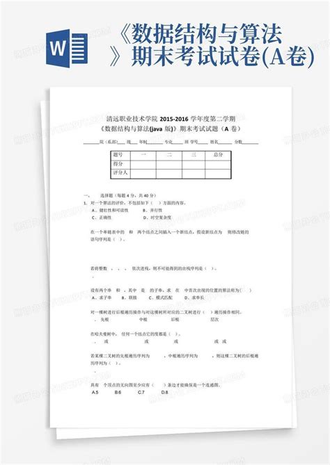 《数据结构与算法》期末考试试卷a卷word模板下载编号loowrejy熊猫办公 《数据结构与算法》期末考试试卷a卷word模板下载编号loowrejy熊猫办公