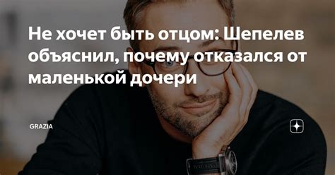 Не хочет быть отцом Шепелев объяснил почему отказался от маленькой дочери Grazia Дзен