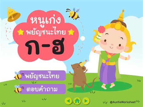 Auntieworksheet แบ่งปัน Pptก ฮ ค่ะ ขอแค่พิมพ์ ขอบคุณ