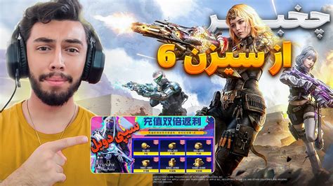 اخبار سیزن جدید سیزن6 2024 کالاف دیوتی موبایل👀🤩تمامی گردونه ها و بتل پس سیزن 6 Youtube