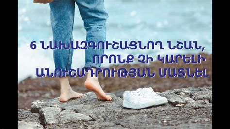 6 նախազգուշացնող նշան որոնք չի կարելի անուշադրության մատնել Youtube