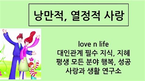 낭만적 열정적 사랑 Youtube