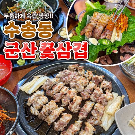 군산맛집여행 두툼하게 육즙 팡팡터지는 수송동 고깃집🔥🔥 군산꽃삼겹 정성담긴 존맛 반찬들도 미쳐씀ㅠㅠ