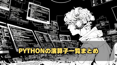 【完全保存版】pythonの演算子一覧まとめ｜種類・記号・使い方を表でサクッと解説！ ちょげぶろぐ
