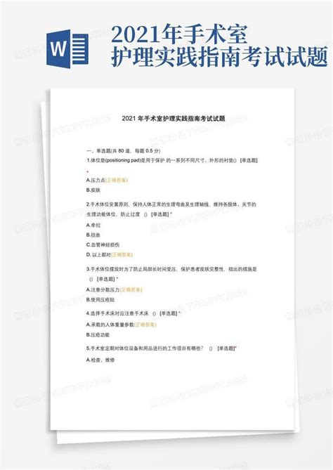 2021年手术室护理实践指南考试试题Word模板下载 编号qpxmxxov 熊猫办公