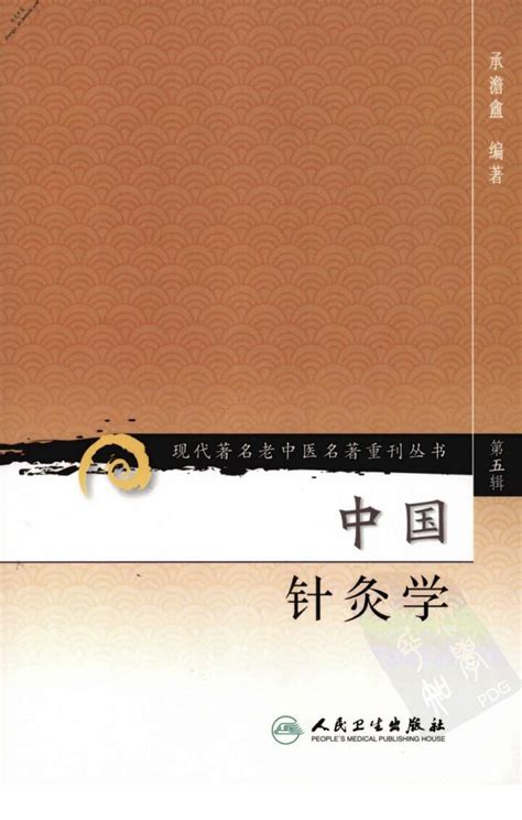 中国针灸学 承澹盦编著 PDF电子版下载 时光中医