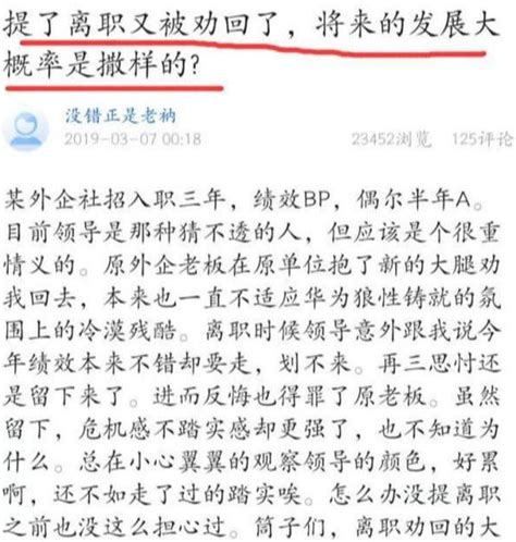 華為某員工：提了離職又被蘇州領導勸回來了，網友：情商低是硬傷 每日頭條