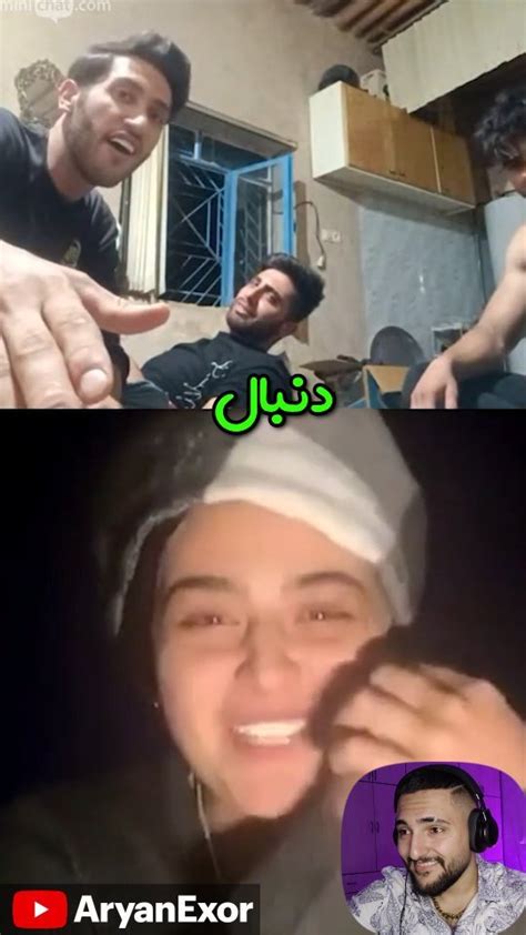 Aryan Exor ‎ایسگا گیری با چهره ریحانه پارسا تو مینی چت 😂🔞 Minichat