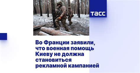 Во Франции заявили что военная помощь Киеву не должна становиться рекламной кампанией