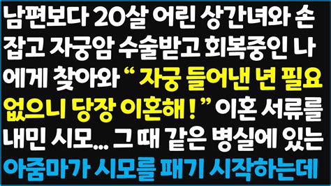 신청사연 시모가 남편보다 20살 어린 상간녀와 손잡고 자궁암 수술받고 회복중인 나에게 찾아와 자궁 들어낸 연 필요없으니 당장 이혼해 신청사연 사이다썰 사연