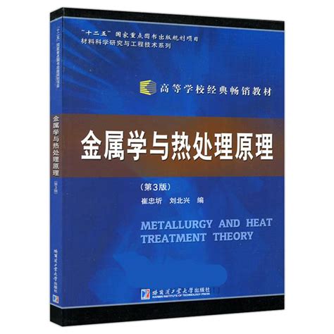 金属学与热处理原理 冶金、地质 崔忠圻 刘北兴 中文图书 【掌桥科研】