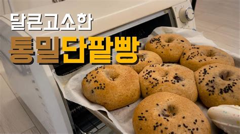 달큰한 통밀단팥빵 만들어보세요먹을 때 죄책감 안드는 통밀빵비건빵간단레시피 Youtube