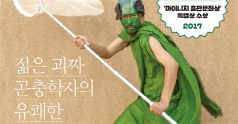 검은 대륙으로 떠난 비정규직 메뚜기 학자의 열정 책과 삶