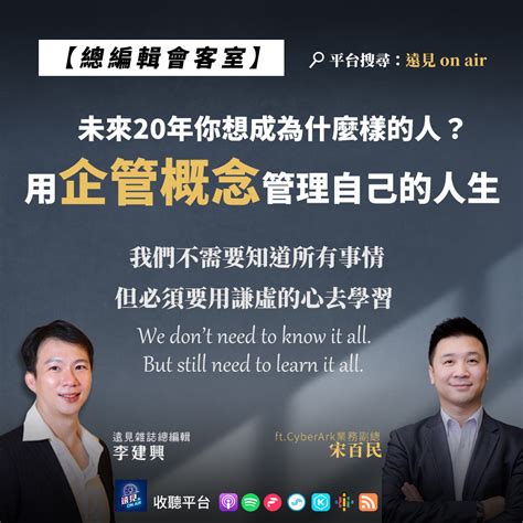 哈佛商業評論 【遠見on Air】未來20年你想成為什麼樣的人？用「企管概念」管理自己的人生