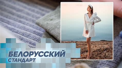 Лен из Беларуси. В чем секрет популярности? - YouTube