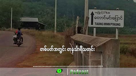 တစ်ပတ်အတွင်း တနင်္သာရီသတင်း ဇူလိုင်လ ၃၁ ရက်ကနေ ဩဂုတ်လ ၅ ရက်နေ့အထိ Dawei Watch Youtube