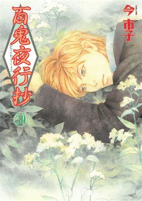 dショッピング 百鬼夜行抄 30 Nemuki コミックス COMIC カテゴリ音楽 その他の販売できる商品 タワーレコード