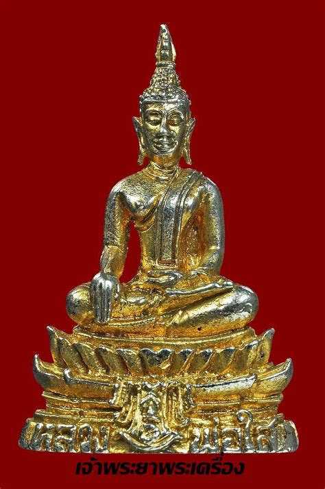 รูปหล่อหลวงพ่อพระใส จ หนองคาย ปี 33 ก้นกลึง กะไหล่ทอง รุ่นประสบการณ์ พิมพ์ใหญ่