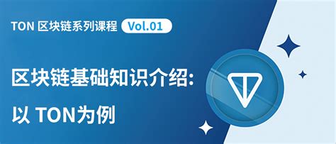 ton 区块链系列课程一 区块链基础知识介绍：以 ton为例 登链社区