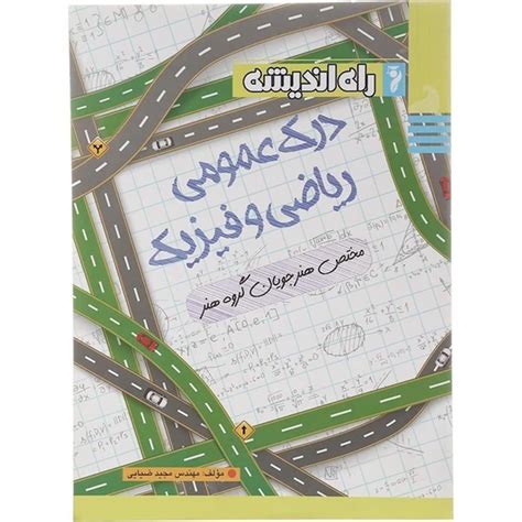خرید و قیمت کتاب درک عمومی ریاضی و فیزیک جامع کنکور هنر انتشارات راه اندیشه سال چاپ 1402 ترب