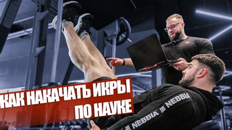 КАК НАКАЧАТЬ ИКРЫ ПО НАУКЕ (тренировка икроножных с миографом) - YouTube