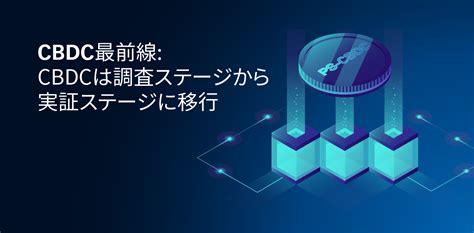 Cbdc よくある質問シリーズ：ホールセールとリテール編