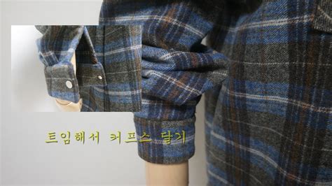 소매트임 커프스 달기 Youtube