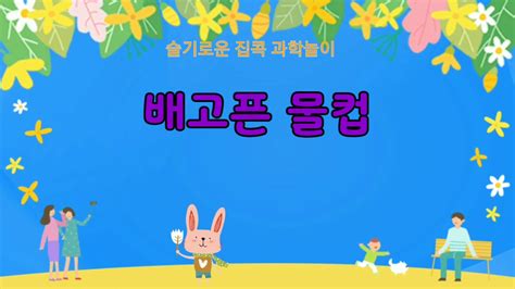 재미있는유아과학실험실내놀이간단한유아과학놀이and집콕육아생활놀이 [슬기로운 집콕 과학놀이] 13화 배고픈 물컵 Youtube