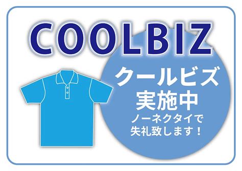 「デコ活」の一環として、クールビズを実施しています【アローズ不動産】