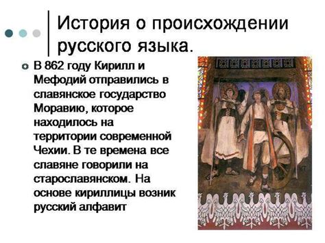 История происхождения русского языка презентация онлайн