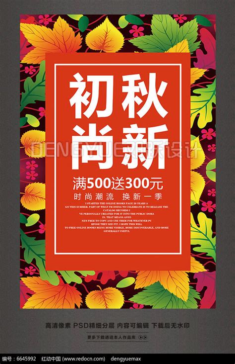 时尚创意初秋尚新促销海报设计图片下载 红动中国