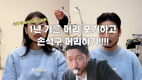 1년 기른 머리 기부하고 손석구 머리하기 Youtube