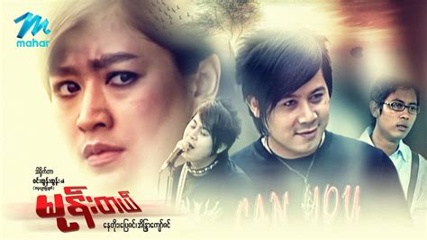 မြန်မာဇာတ်ကား မုန်းတယ် နေတိုး ၊ ပြေဇင် ၊ အိန္ဒြာကျော်ဇင် Youtube