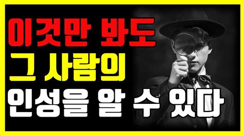 사람의 인성을 알 수 있는 결정적인 단서 7가지ㅣ무심코 하는 행동이 드러내는 그 사람의 진짜 인성ㅣ사람보는법 Youtube