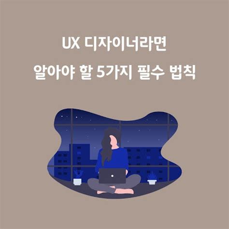 Ux 디자이너라면 알아야 할 ‘5가지 필수 법칙 사람들은 디자인”이라는 말을 들으면 뭔가 아름다운 것을 만드는 By