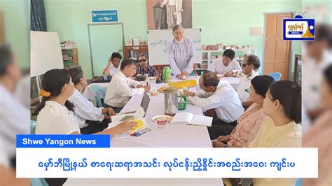 မှော်ဘီမြို့နယ် စာရေးဆရာအသင်း လုပ်ငန်းညှိနှိုင်းအစည်းအဝေးကျင်းပ Youtube