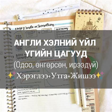 Гадаад хэл АНГЛИ ХЭЛНИЙ ҮЙЛ ҮГИЙН ЦАГУУД Шэйр хийгээд