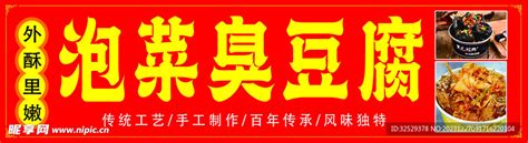 泡菜臭豆腐设计图 广告设计 广告设计 设计图库 昵图网